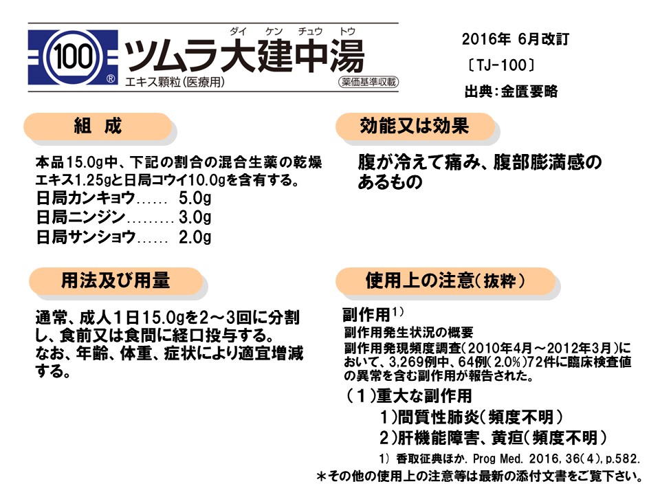 大建中湯の漢方医学的処方解説 | ツムラ医療関係者向けサイト | 株式会社ツムラ