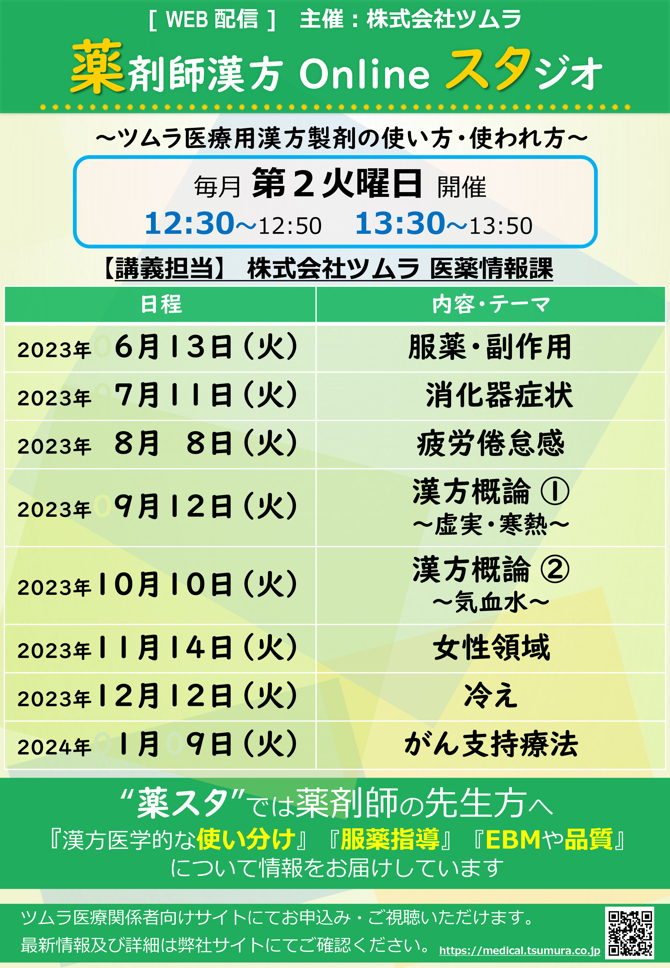 薬剤師漢方 Online スタジオ | ツムラ医療関係者向けサイト | 株式会社ツムラ